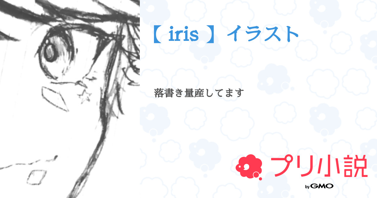 第3話：0️⃣：途中経過（ 【 iris 】イラスト）｜無料スマホ夢小説ならプリ小説 byGMO
